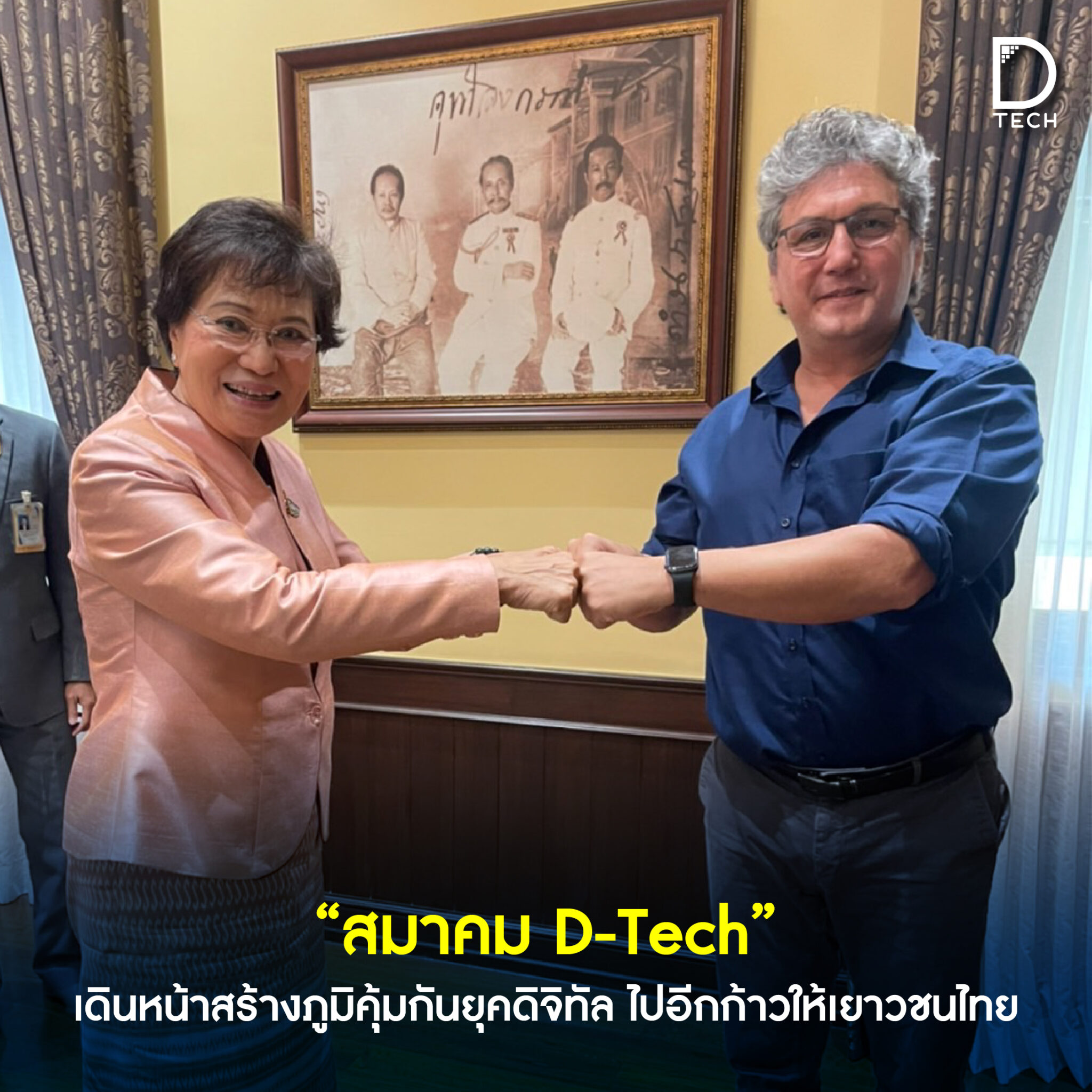 สมาคม DTech เดินหน้าสร้างภูมิคุ้มกันยุคดิจิทัล - D-TECH The Digital Technology Knowledge Network ...